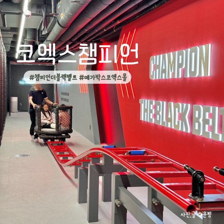코엑스 키즈카페 챔피언더블랙벨트 주차 위치 코엑스 아이와 갈만한 곳 네이버 블로그