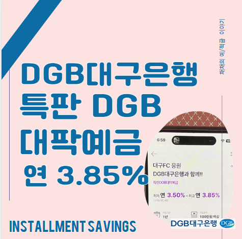 DGB대구은행, 대구FC 우승 기념 특판 예금 (이벤트 및 이율) : 네이버 블로그