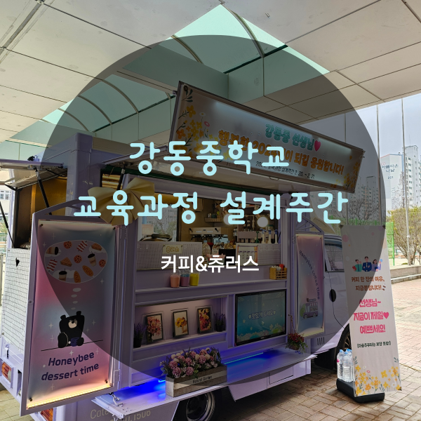 강동중학교 교육과정설계주간 커피차 간식차 대구커피차 대구커피트럭 부산커피차 경산커피차 안동커피차 문경커피차 포항커피차 김천커피차 창원커피차 울산커피차 양산커피차 김해커피차
