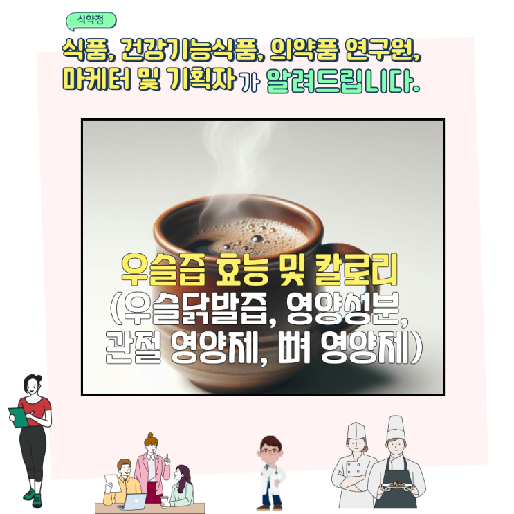 우슬즙 효능 및 칼로리 우슬닭발즙 영양성분 관절 영양제 뼈 영양제 네이버 블로그