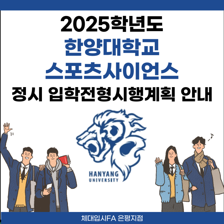 체대 정시 2025학년도 한양대학교 스포츠산업과학부스포츠사이언스 정시 입학전형시행계획 안내 체대입시 Fa 은평구 체대
