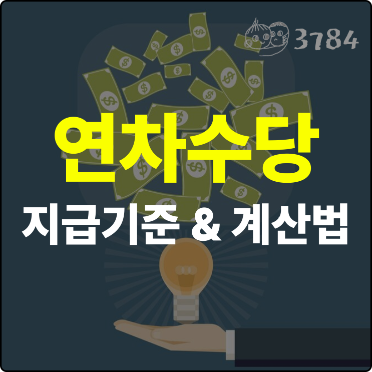 연차수당 지급기준 계산기 이용방법 연차별 연차일수 네이버 블로그