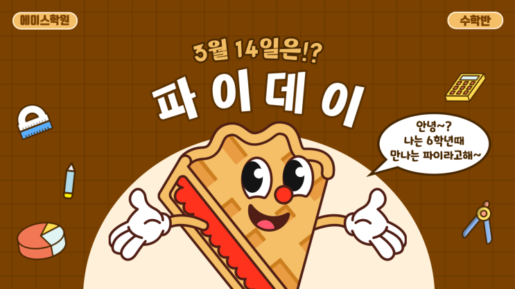쌍촌동수학학원 광주서구수학학원 Gnb금호캠퍼스 에이스학원 3월14일은 파이데이 네이버 블로그