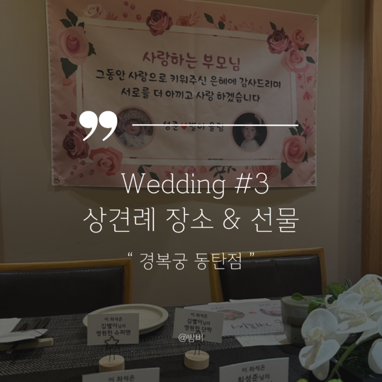 W3 동탄 상견례 장소룸식당한정식코스가족모임돌잔치 경복궁feat가화선 선물세트 네이버 블로그