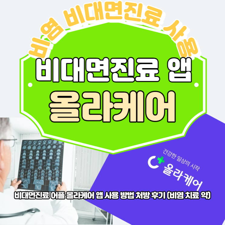 비대면진료 어플 올라케어 비염 치료 약처방 후기 네이버 블로그