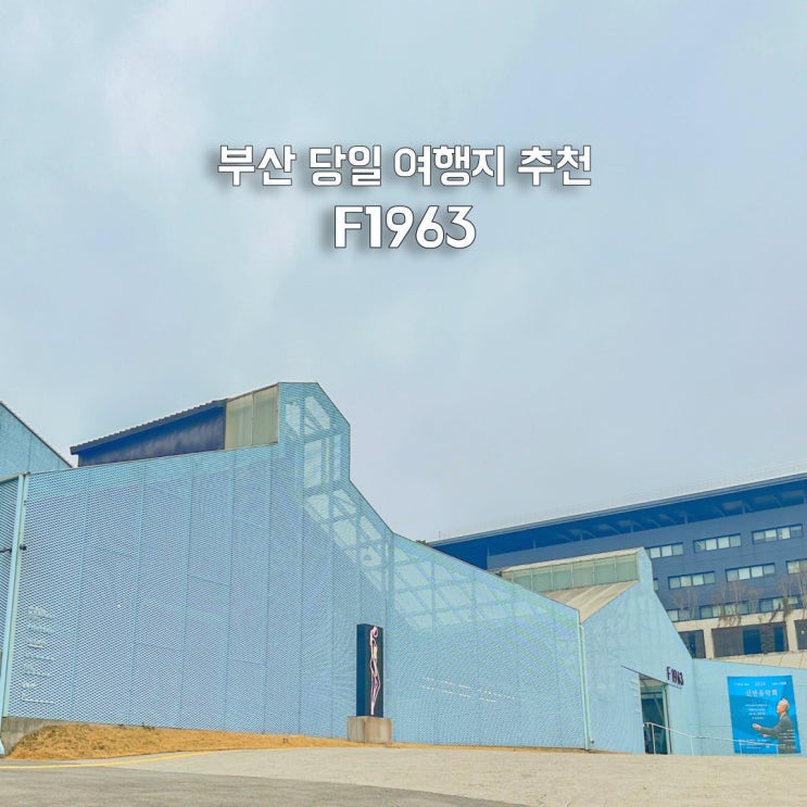 부산 F1963 현대모터스튜디오 테라로사 석천홀 후기 주차 : 네이버 블로그