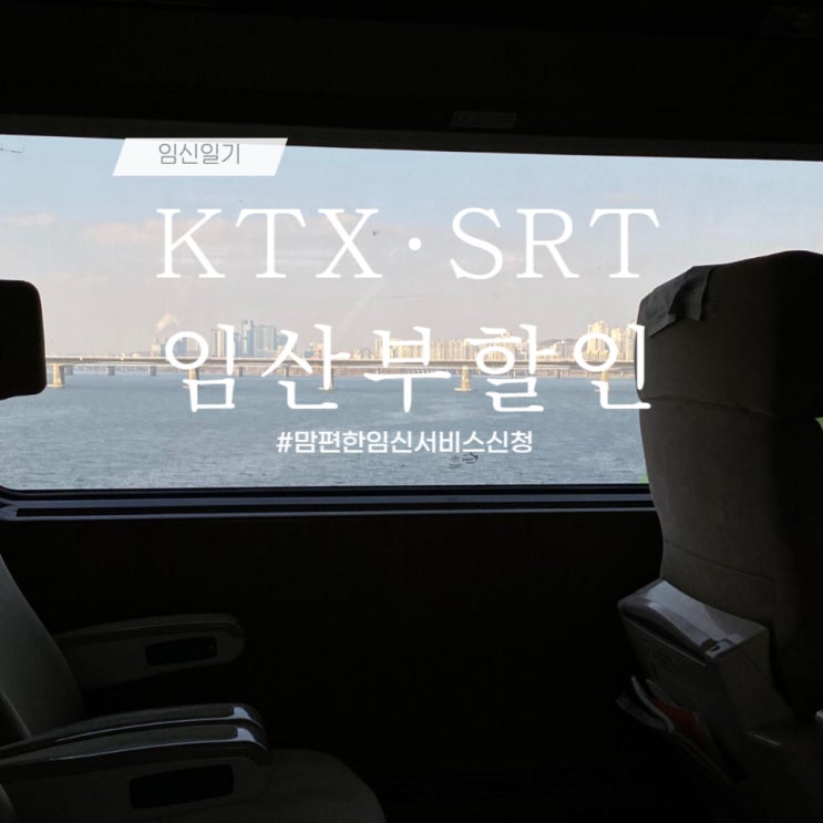 KTX SRT 임산부 할인! 특실 업그레이드 신청방법 예약방법 자세히 : 네이버 블로그