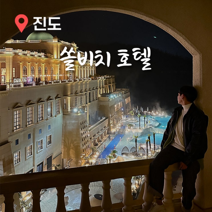 진도 쏠비치 호텔 패밀리트윈 오션뷰 리조트 편의시설 인피니트풀 야경 포토존 조식 후기 네이버 블로그