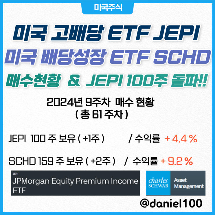 미국 월 고배당 ETF JEPI & 배당 성장 ETF SCHD 매수 현황 2024년 9주 차 2월( ft. JEPI 100주 ...