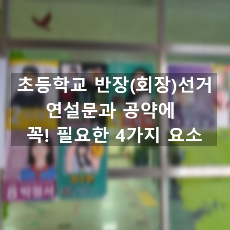 초등학교 반장 선거 공약과 연설문 이렇게 작성해보세요 전교 회장선거에서도 통하는 방법 네이버 블로그