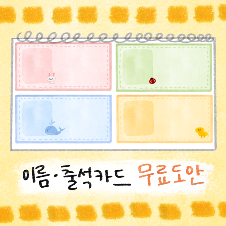 새학기 출석카드 얼굴 이름카드 무료도안 3월 어린이집 유치원 자료 네이버 블로그