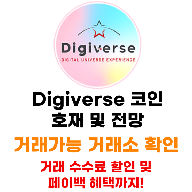 Digiverse 코인 호재 및 전망 상장 거래소 : 네이버 블로그