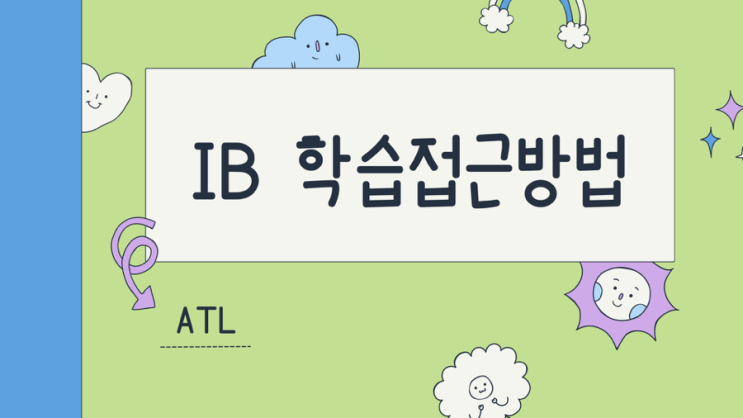 짜몽쌤과 IB 교육 - IB ATL 카드 활용하기 : 네이버 블로그