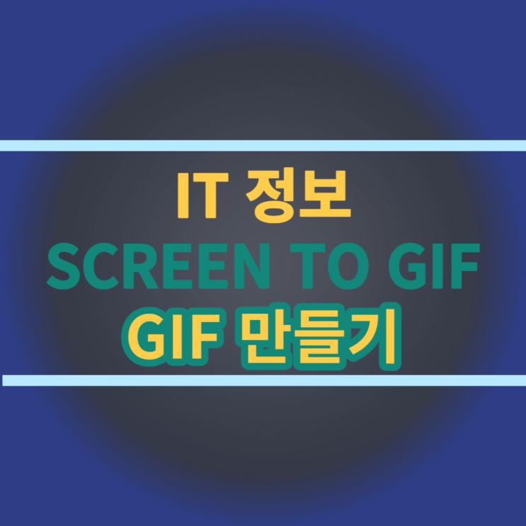 GIF 만들기_SCREEN TO GIF (화면 녹화 GIF) : 네이버 블로그