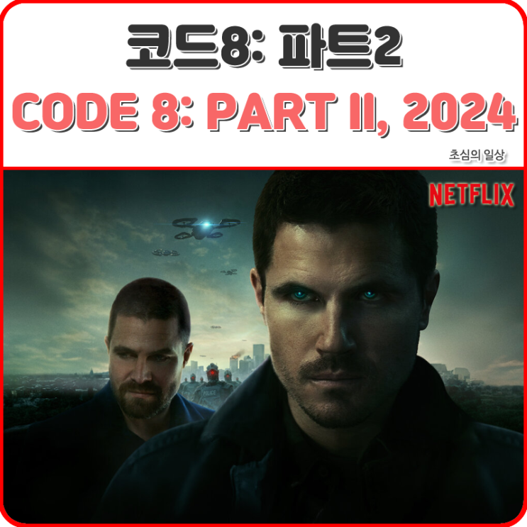 영화 Code 8: Part 2, 2024 : 네이버 블로그