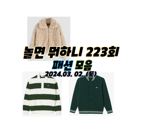 놀면뭐하니 223회 미주 뽀글이 양털 점퍼 코트 집업 자켓 후드 니트 가디건 유재석 야구잠바 바시티 재킷 스트라이프 카라 넥