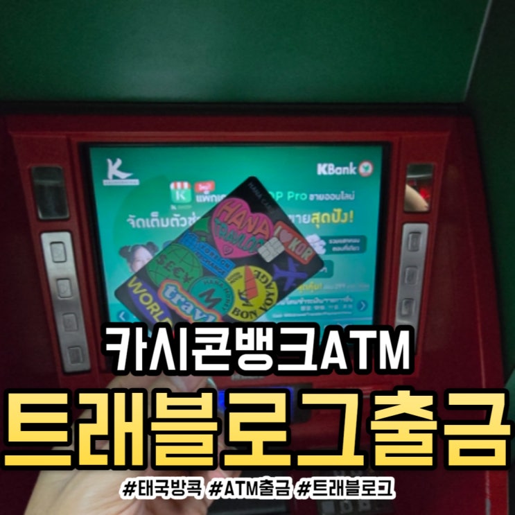 태국 트래블로그 ATM 출금 수수료 오류 등 총정리 (Kbank카시콘) : 네이버 블로그