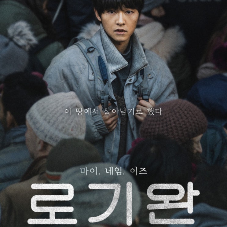 넷플릭스 영화 로기완 정보 리뷰 관람평 줄거리 원작 명대사 탈북자 삶을 그린 드라마는 좋은데 멜로가 아쉽다 출연진 송중기