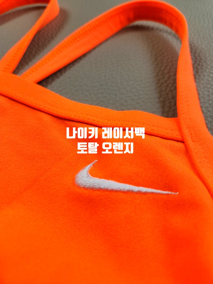 나이키 스윔 앤서 솔리드 레이서백 탄탄이 토탈 오렌지 28 구매 장소 가격 사이즈 팁 착용 후기 끈 꼬임 버블현상 네이버 블로그