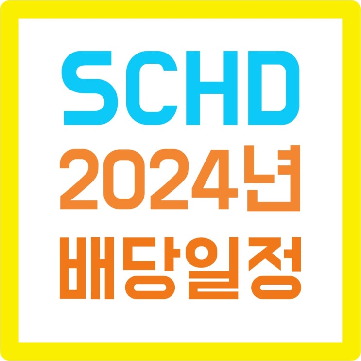 SCHD 2024년 배당일정 배당락일 탑10 기업 배당상승 알아보기 : 네이버 블로그