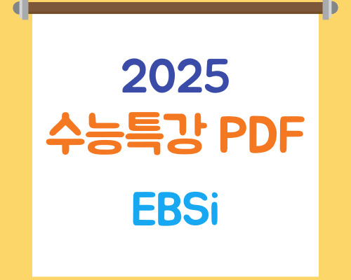 2025 수능특강 PDF 다운로드(EBSi) : 네이버 블로그