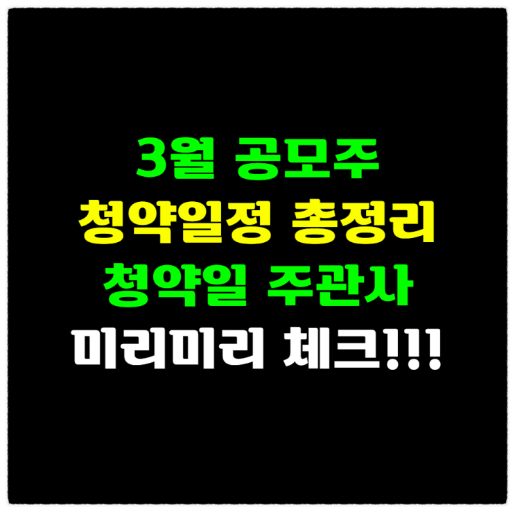 2024년 3월 공모주 청약일정 및 신규상장 종목 체크하기 Ft 공모가 환불일 상장일 주관사 네이버 블로그