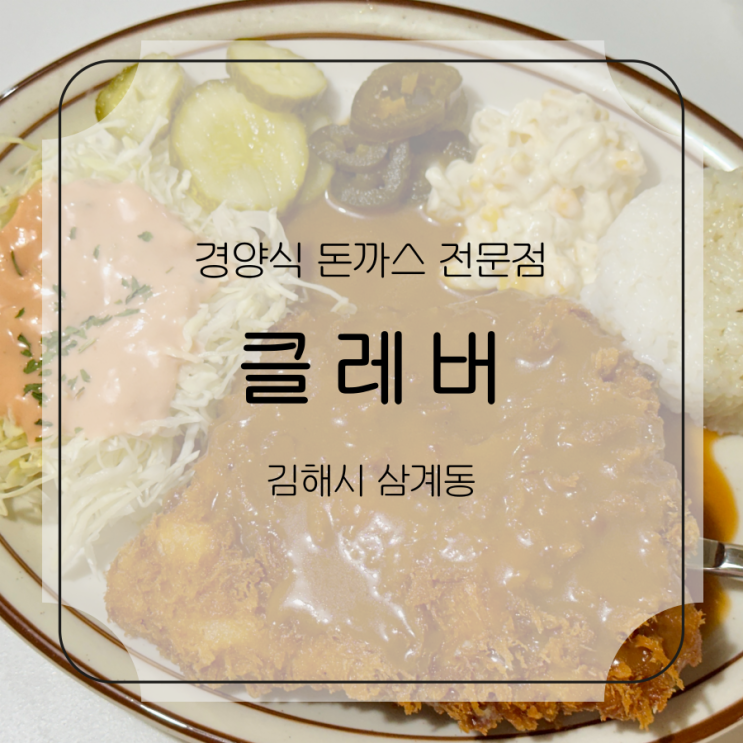 김해 삼계동 추억의 경양식 돈까스 삼계양식맛집 클레버 네이버 블로그