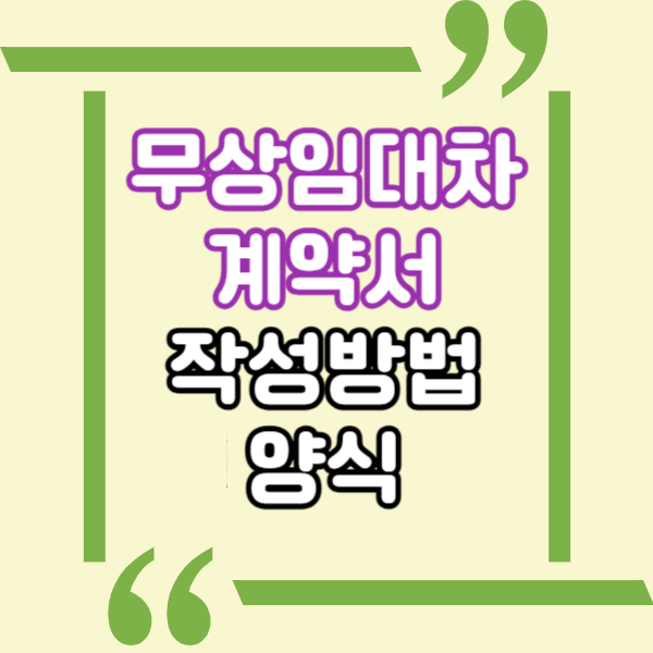무상임대차계약서 양식 작성하는 방법 무상 임대차 계약서란 네이버 블로그