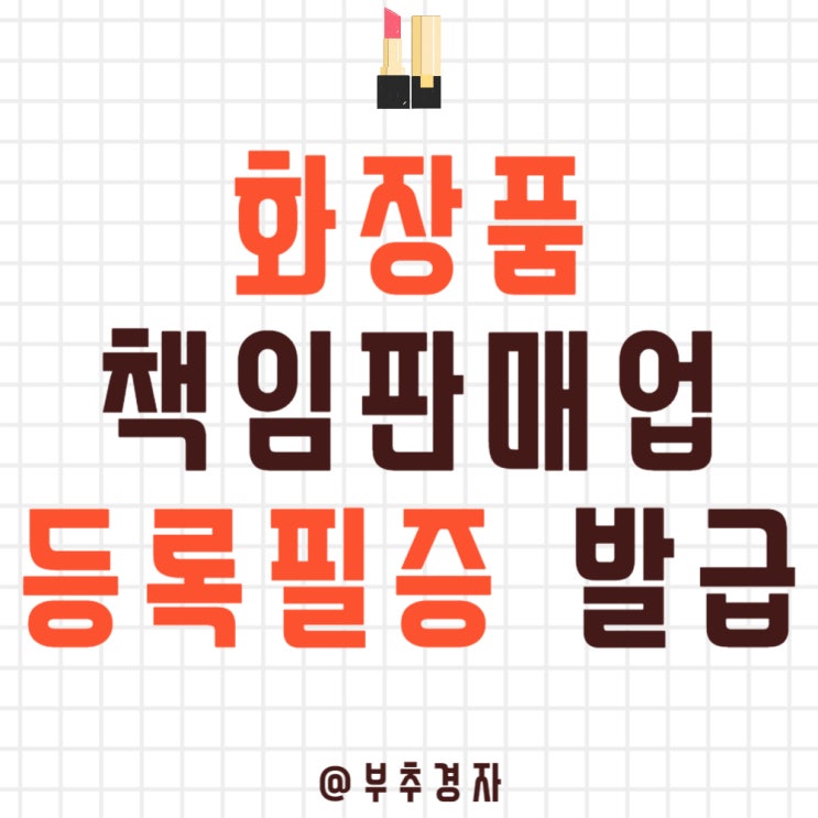 화장품 책임판매업 등록필증 빠르게 받을 수 있는 방법 네이버 블로그