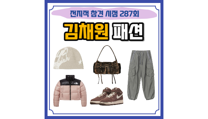 전참시 르세라핌 옷 채원 비니 모자 패딩 바지 가방 김채원 운동화 나이키 신발 의상 패션 네이버 블로그