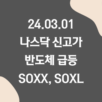 신고가를 갱신한 필라델피아 반도체 지수 전망과 반도체 ETF SOXX SOXL : 네이버 블로그