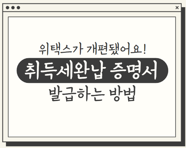 지방세 납부확인서 등기용 취득세 납부확인서 발급하는 방법위택스가 개편됐어요 네이버 블로그