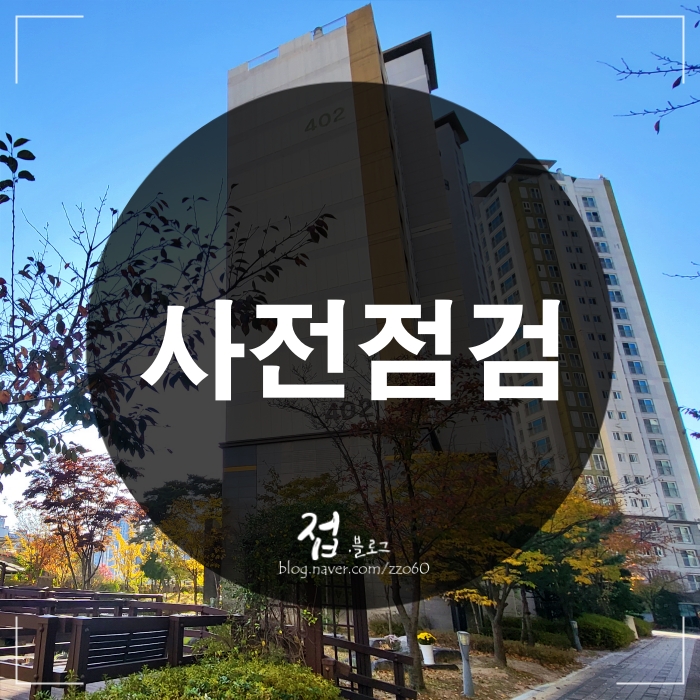 아파트 사전점검 체크리스트 및 준비물 양식포함 네이버 블로그
