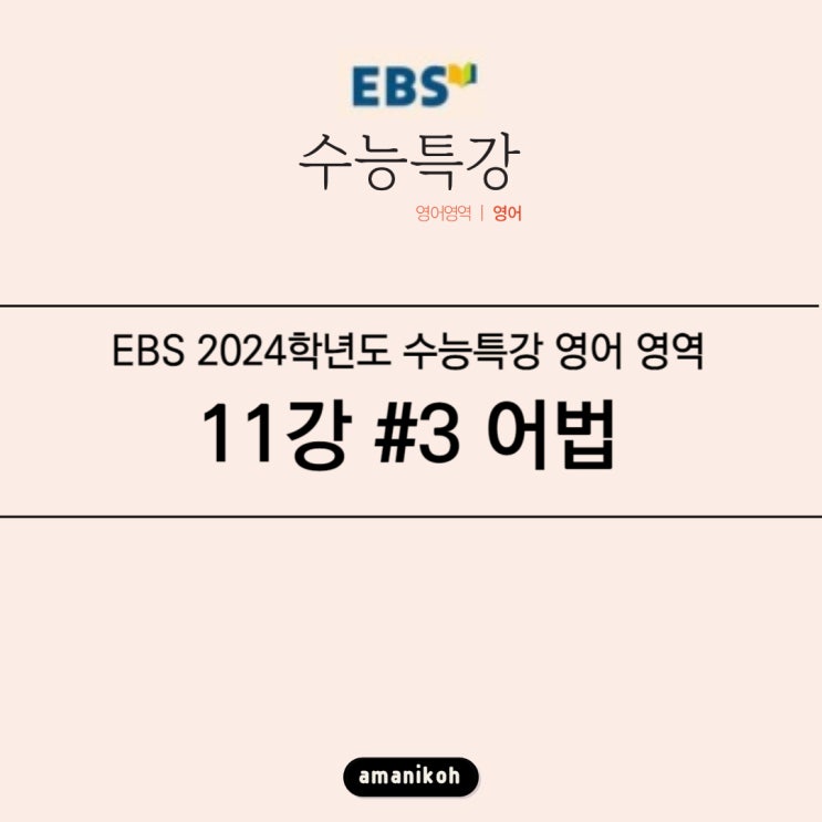 [EBS 2024학년도 수능특강 영어 영역] 11강 3번 어법 문제 분석 : 네이버 블로그