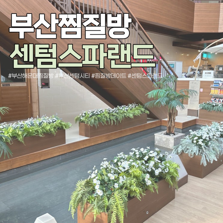 부산 해운대 찜질방 추천 센텀시티 스파 데이트 센텀 스파랜드 시간 가격 할인 먹거리 네이버 블로그