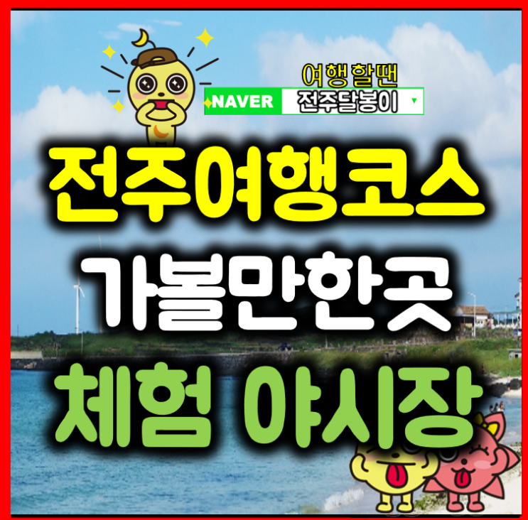 전주 한옥마을 여행코스 가볼만한곳 남부시장 야시장 주차장 체험 놀거리 전주맛집tv 네이버 블로그