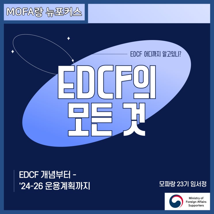 EDCF 어디까지 알고있니? EDCF의 모든 것! : 네이버 블로그