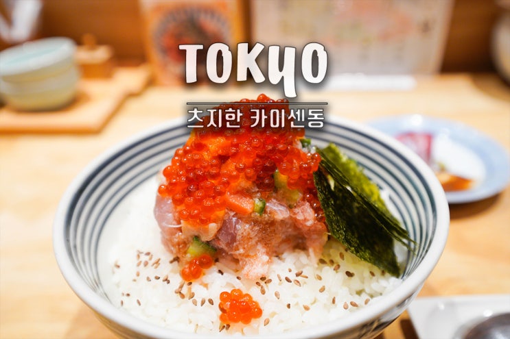 도쿄 카이센동 맛집 츠지한 도쿄미드타운점 웨이팅 후기 네이버 블로그