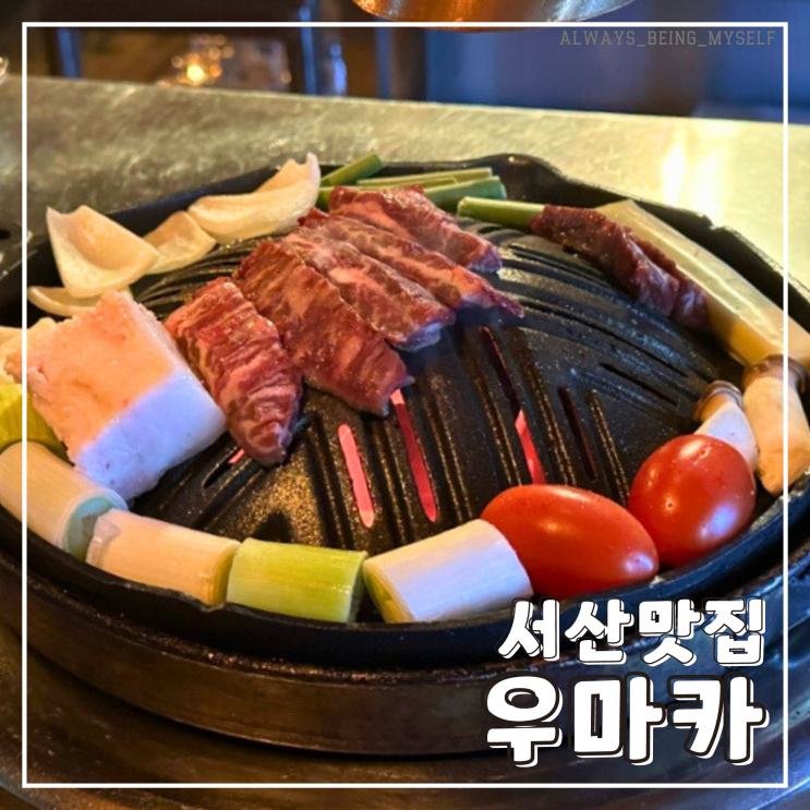 서산 와규 맛집 징기스칸 화로구이 전문점 우마카 네이버 블로그