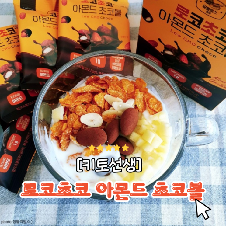 다이어트 저당간식과 당뇨저당 간식으로 좋은 키토선생 로코초코 아몬드 초코볼💓 네이버 블로그