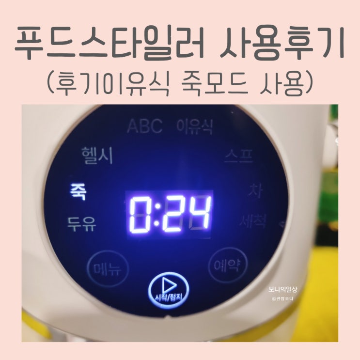 쿠진 푸드스타일러 죽 두유제조기로 후기이유식 쌀죽 만들기 네이버 블로그