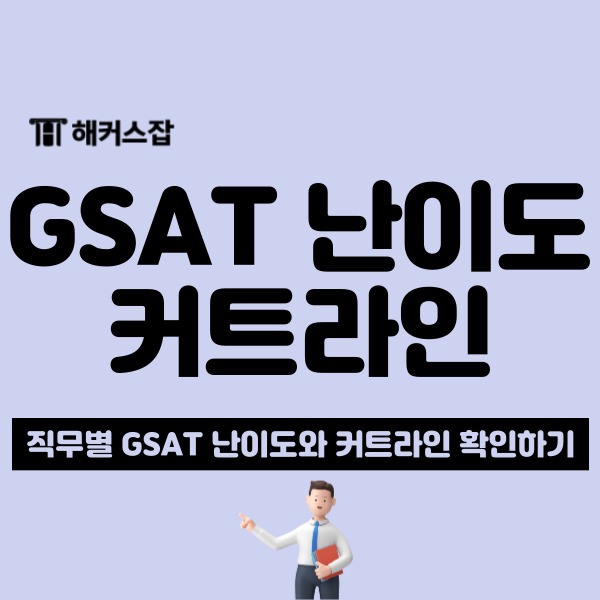 2024 삼성 채용 GSAT 일정, 커트라인과 난이도 예상! : 네이버 블로그