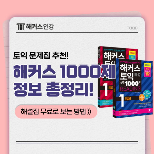 토익 기출문제집 추천 해커스 천제1000제로 토익 고득점 달성 네이버 블로그