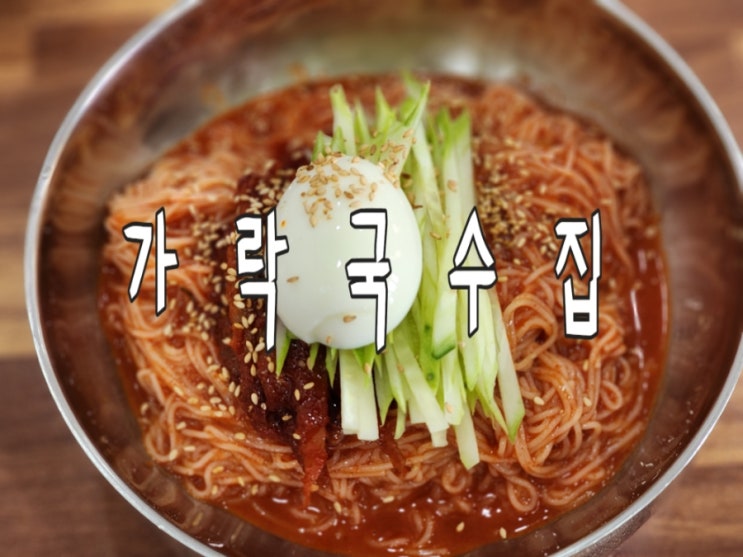 [포천시]신북 국수맛집 가락국수집 : 네이버 블로그