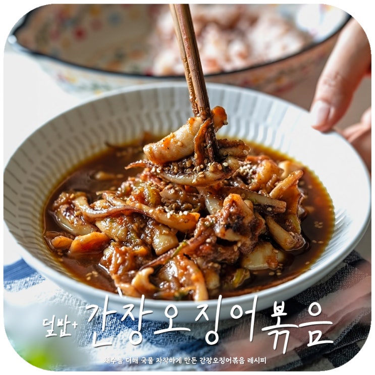 간장오징어볶음 오늘 저녁 메뉴 추천 오징어볶음 양념 소스 레시피 네이버 블로그