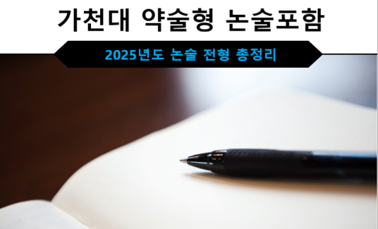 가천대 약술형 논술을 포함 2025년 대입논술전형 분당수원영통용인동탄 약술형 논술 전문학원 네이버 블로그