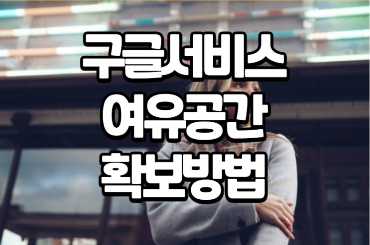 구글지메일포토드라이브 스토리지저장용량 부족할때 여유공간 확보하는 방법 네이버 블로그