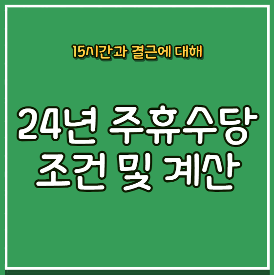 2024년 주휴수당 조건 및 알바 시급 계산 Ft 폐지와 지급 기준 네이버 블로그