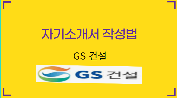 Gs건설 자기소개서 작성법 자소서 항목 분석 및 구체적인 예시 제시 네이버 블로그