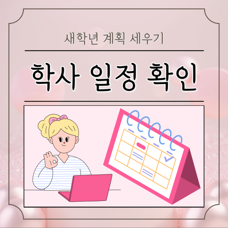 2024년 초등학교 학사일정 확인하고 새학년 새학기 계획 세우기 네이버 블로그
